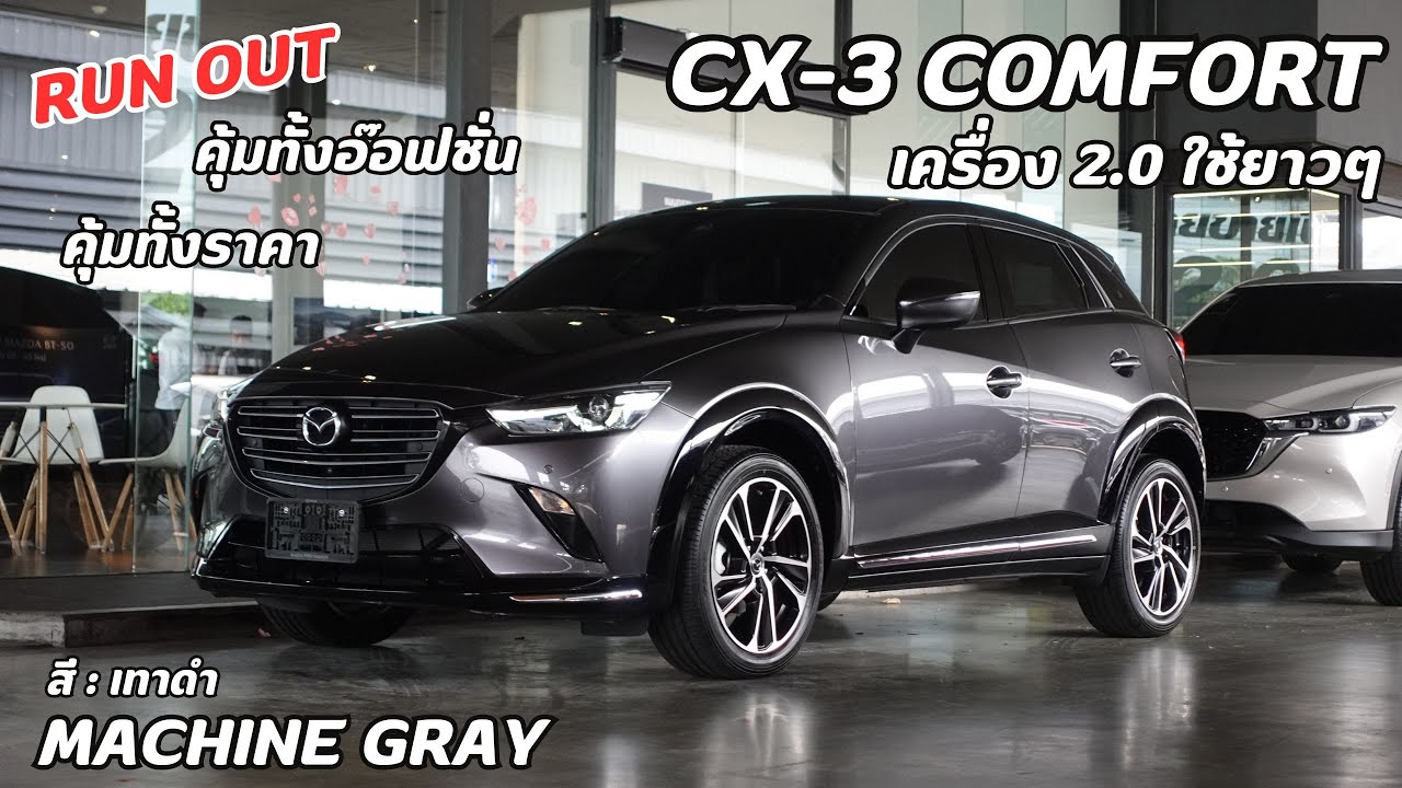 CX3 MY23 RUNOUT ในปี2025 รุ่นCOMFORT สีเทาดำ Machine Gray คุ้มทั้งราคา ...