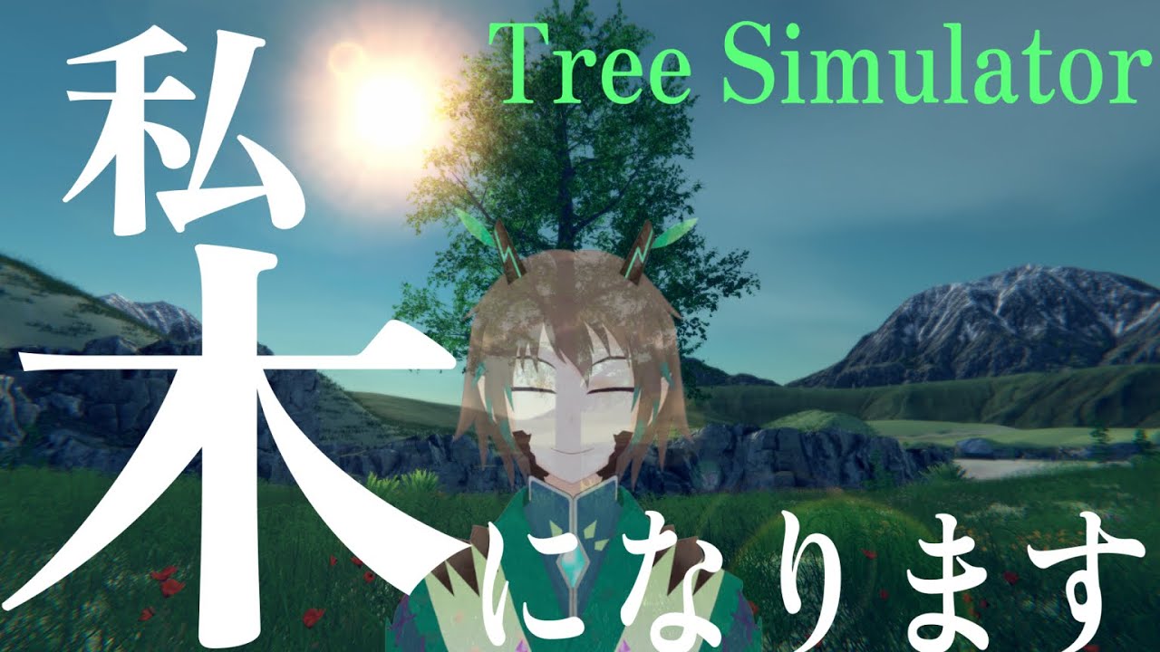 【Tree Simulator】木です【柊木スイ/Vtuber】 - YouTube