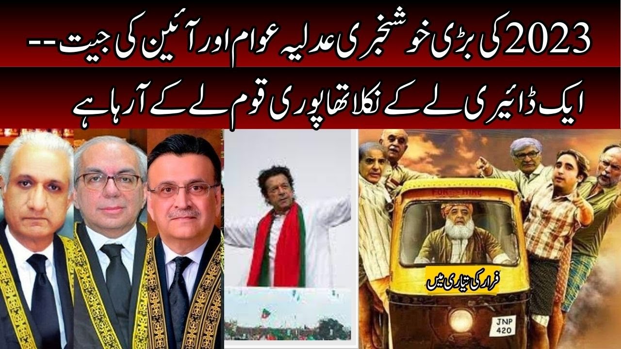 2023 ki Bari khush Khabri Aaeen Adliya or awam ki jeet - YouTube