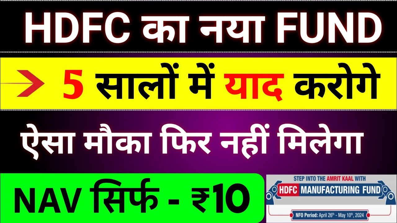 HDFC का नया FUND || NAV सिर्फ 10₹ || HDFC MANUFACTURING FUND 2024 ...