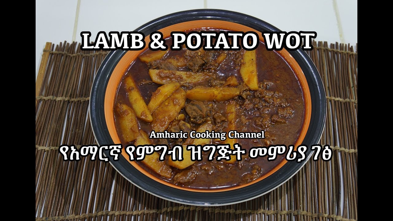 የአማርኛ የምግብ ዝግጅት መምሪያ ገፅ Lamb Potato Wot Recipe - Amharic - YouTube