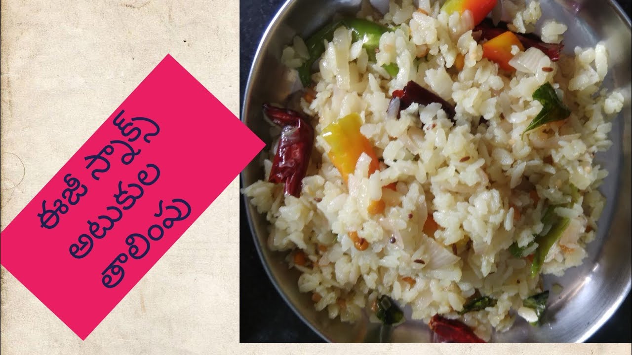 ఈజీ స్నాక్స్ అటుకుల తాలింపు how to prepare atukulu talimpu in telugu ...