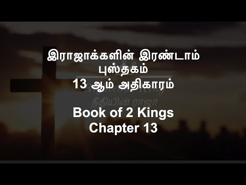 2 Kings Chapter 13 I 2 இராஜாக்கள் அதிகாரம் 13 - YouTube
