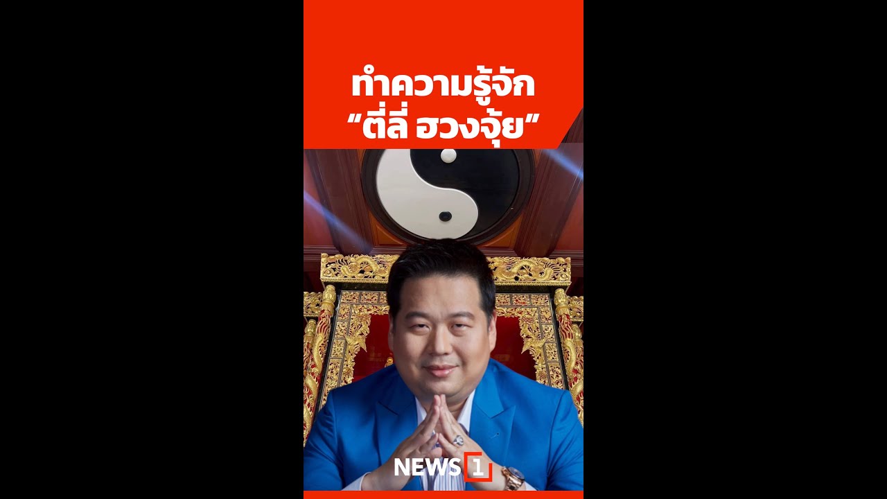 ทำความรู้จัก “ตี่ลี่ ฮวงจุ้ย” (04/11/67) #news1 #อ.ธนวันต์ #ตี่ลี่ฮวงจุ้ย #สายมู # ซินแสชื่อดัง ...