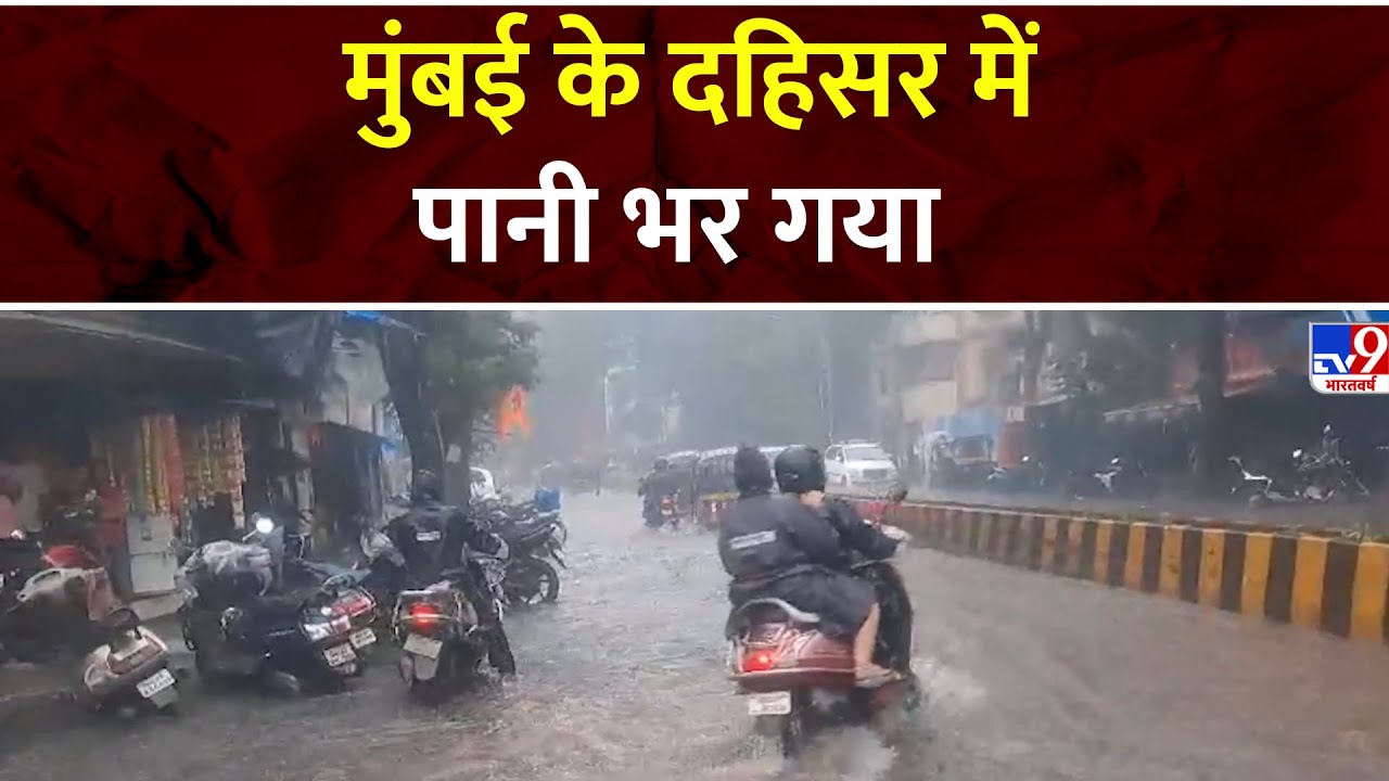 Mumbai: Swami Vivekananda Road पर पेट्रोल पंप के सामने घुटनों तक पानी ...