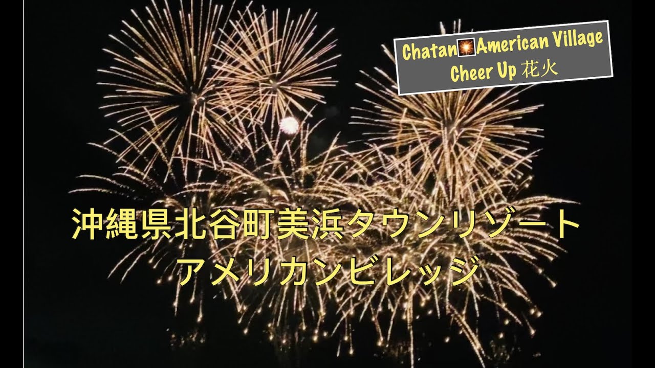 🇯🇵Okinawa《Chatan🎇American Village Cheer Up 花火》 - YouTube