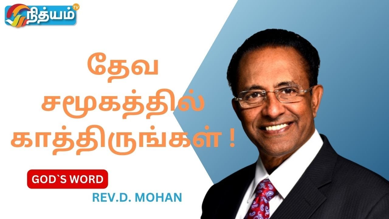 🔴Revival ||தேவ சமூகத்தில் காத்திருங்கள் !|| REV.D.MOHAN NLAG|| # ...