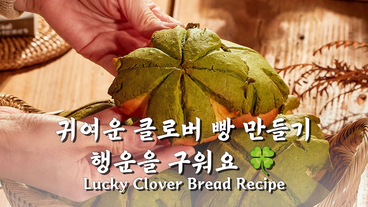 소중한 사람에게 '행운'을 선물하는 가장 달콤한 방법 Lucky Clover Bread Recipe - YouTube