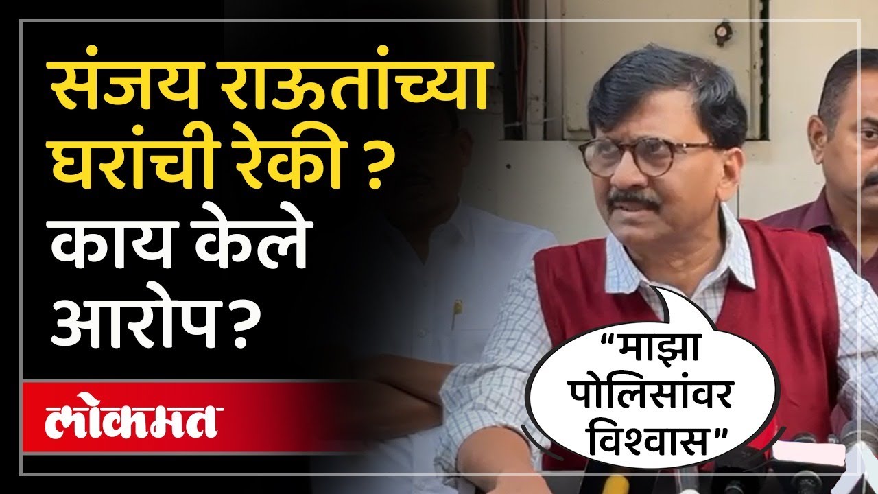 संजय राऊतांच्या घरांची रेकी झाल्याचा आरोप? सरकारवर काय केले आरोप ...