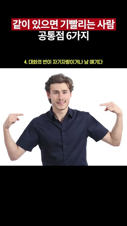 같이 있으면 기빨리는 사람 공통점 6가지 Youtube