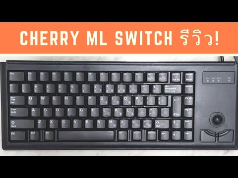 เปรียบเทียบ Cherry ML vs Cherry MX switch (G84-4400 review) - YouTube