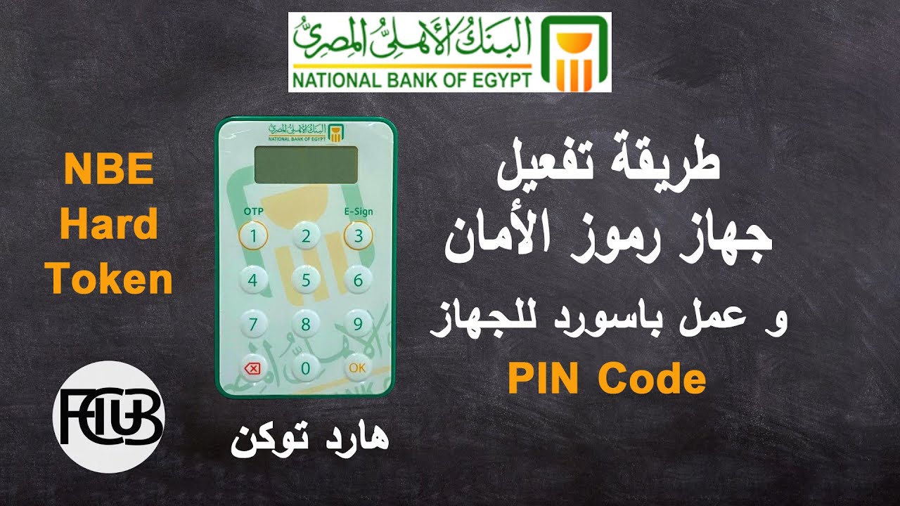 تفعيل و عمل باسورد لجهاز رموز الأمان البنك الأهلى المصرى - YouTube