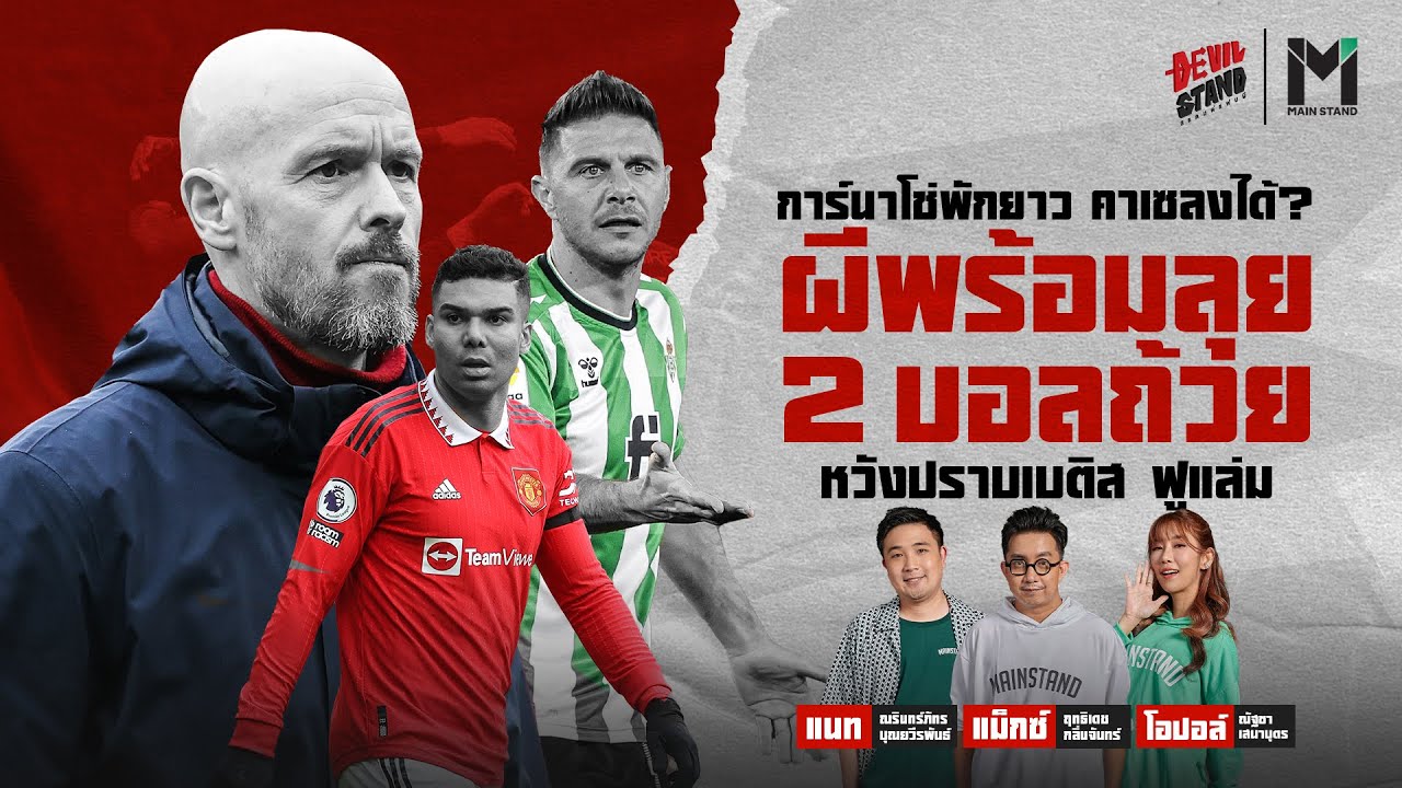 Devil Stand Live : การ์นาโช่พักยาว คาเซลงได้?ผีพร้อมลุย 2 บอลถ้วยหวัง ...