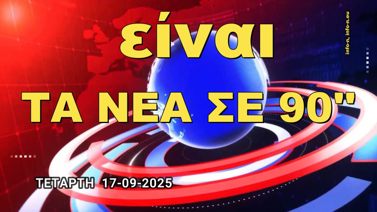 ΤA NEA ΣΕ 90'' ΤΕΤΑΡΤΗ 17 ΣΕΠΤΕΜΒΡΙΟΥ 2025-ΜΙΑ ΣΥΝΤΟΜΗ ΜΑΤΙΑ ΣΕ ΟΤΙ ...