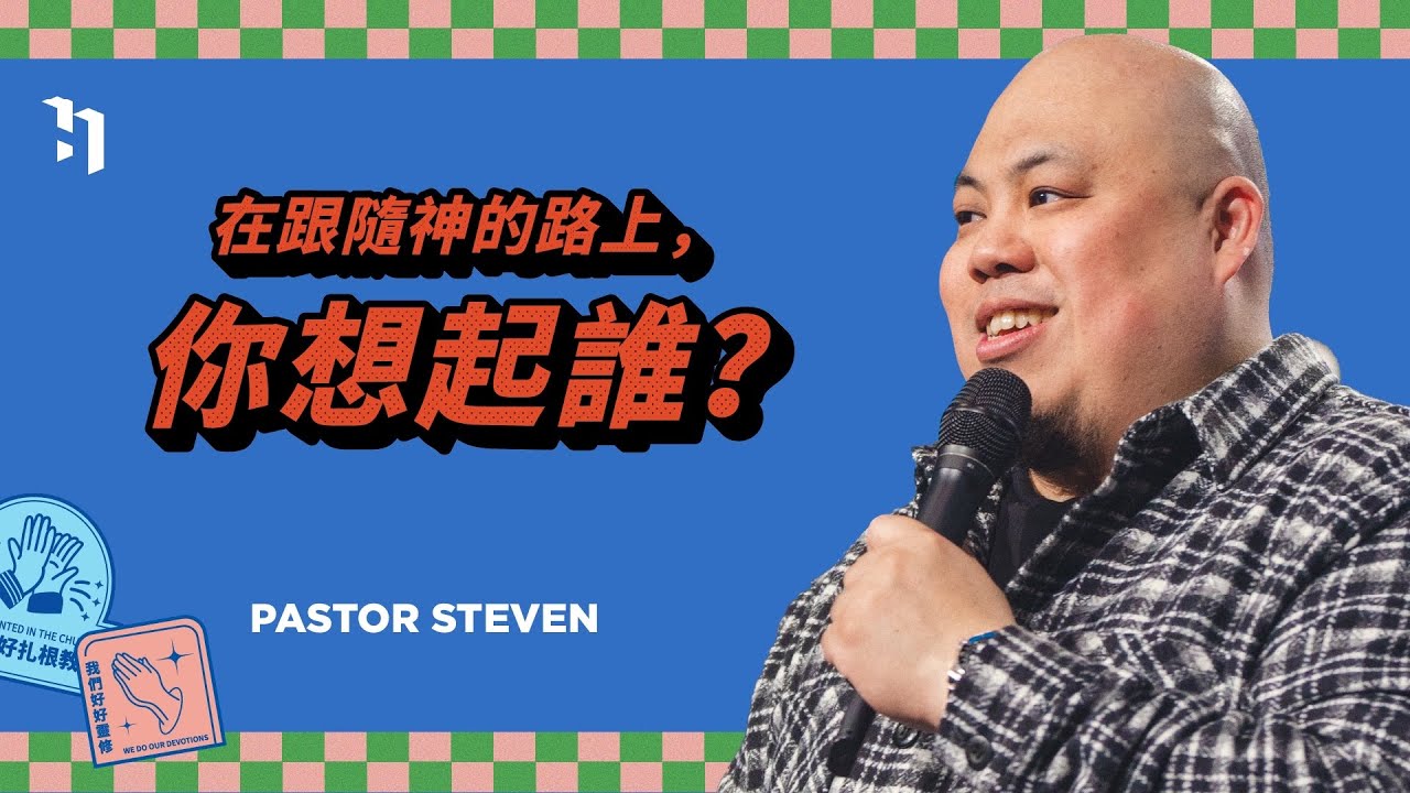 在跟隨神的路上，你想起誰？｜Pastor Steven Chou｜好好做門徒 #5 - YouTube