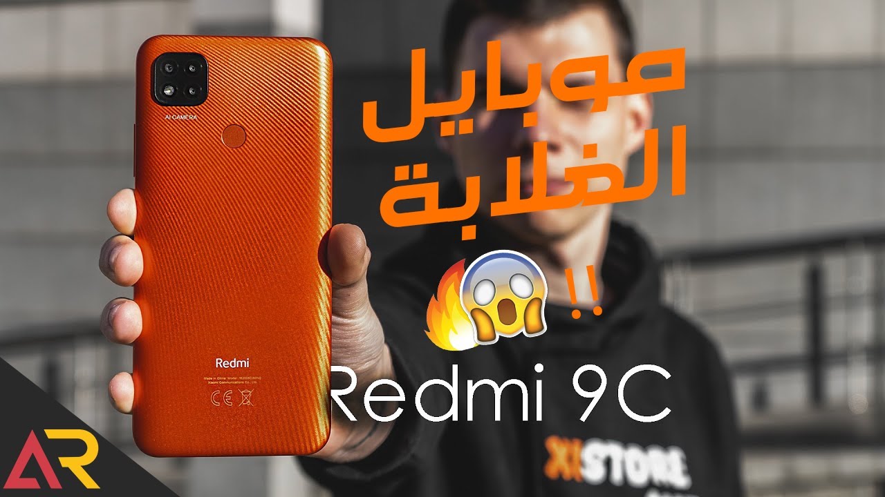 موبايل ريدمي 9 سي إمكانياته أكبر من سعره !!؟ 🔥 | Redmi 9C Review - YouTube