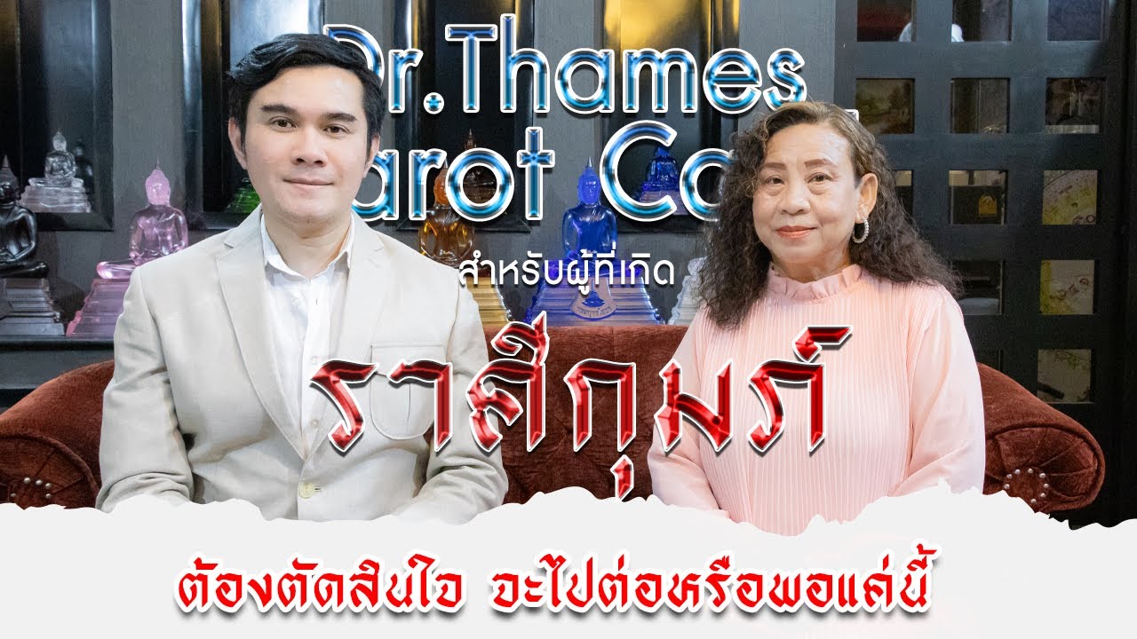ราศีกุมภ์ จับไพ่กับ Dr Thames เช็คดวงประจำเดือน กันยายน 2567 - YouTube
