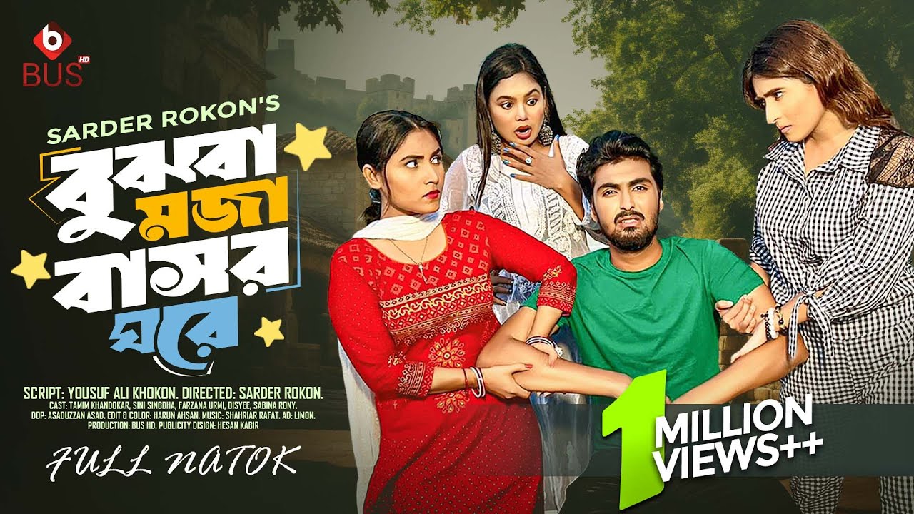 Bujhba Moja Bashor Ghore | বুঝবা মজা বাসর ঘরে | Bangla Natok | Tamim ...
