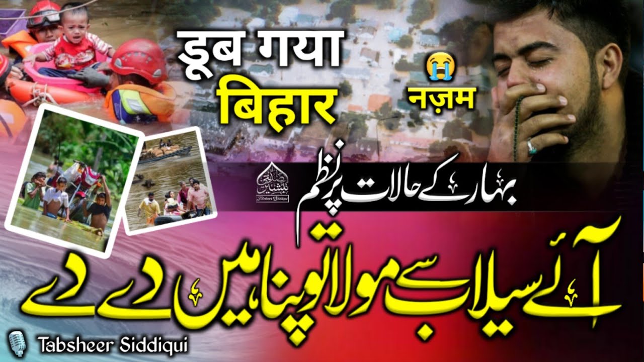 Bihar Sailab Par New Nazam | Aaye Sailab Se Moula Panahen De De | Bihar ...