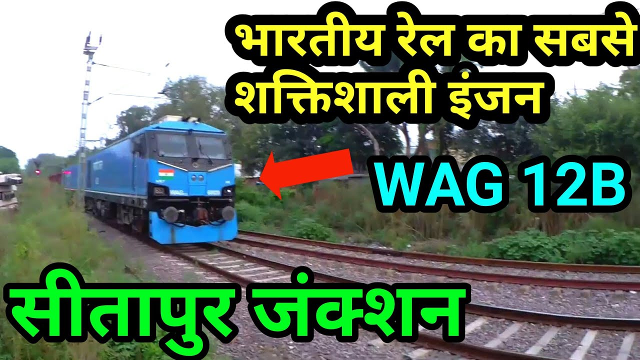 India's Most Powerful WAG 12 B Loco | WAG 12 Locomotive in Sitapur ...