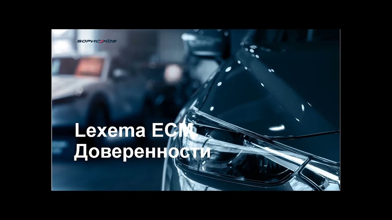 Lexema-ECM.Help.BorisHof.Доверенности - YouTube
