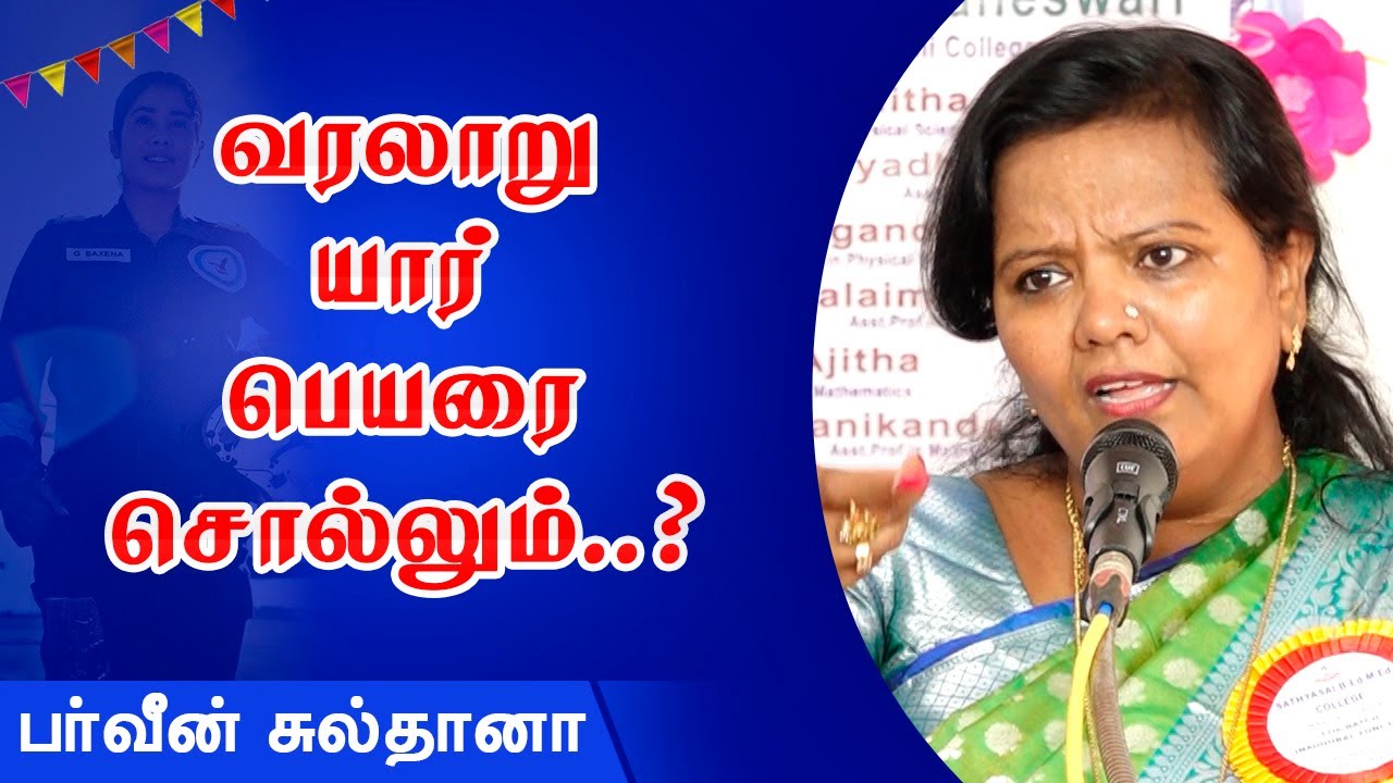 வரலாறு யார் பெயரை சொல்லும்? Parveen Sultana Motivational Speech Gunjan ...