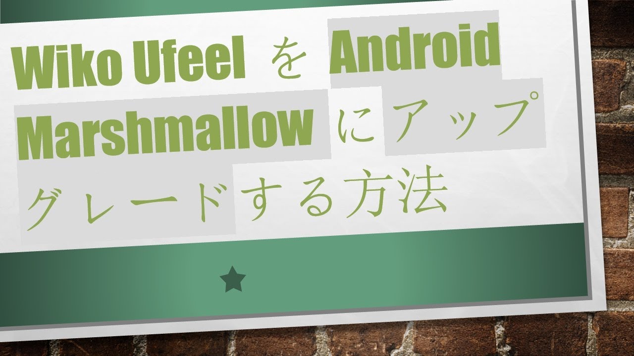 Wiko UfeelをAndroid Marshmallowにアップグレードする方法 - YouTube