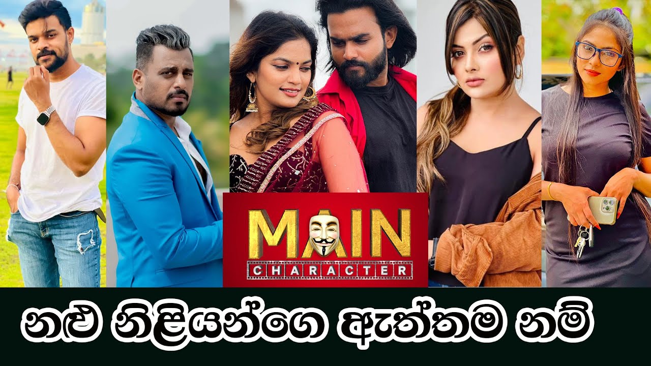 MAIN CHARACTER නළු නිළියන්ගෙ ඇත්තම නම් / Real names of main character ...