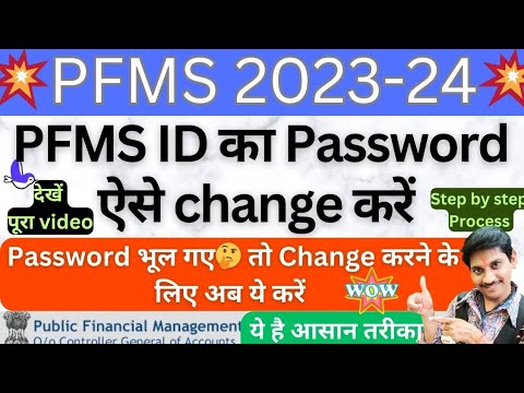 क्या Pfms Portal का Password नहीं होगा Change?🤔 How to change password ...