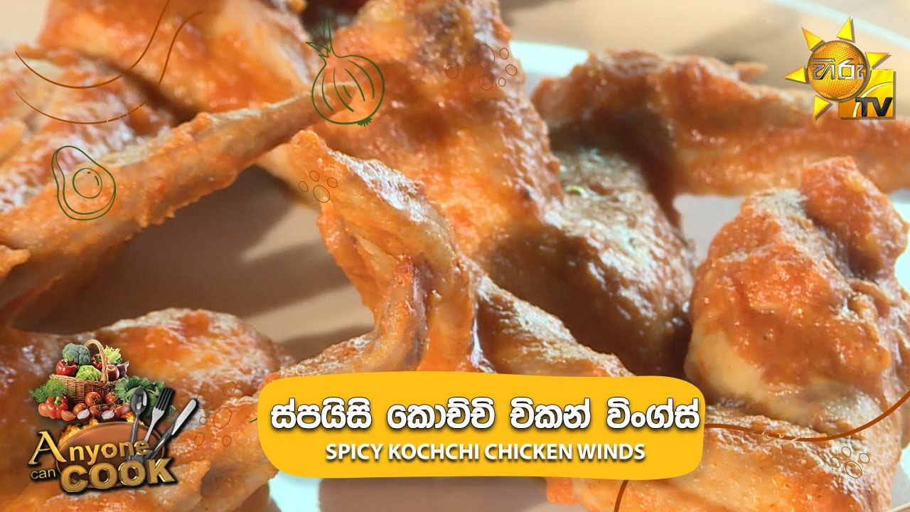 ස්පයිසි කොච්චි චිකන් විංග්ස් - SPICY KOCHCHI CHICKEN WINGS | Anyone Can ...