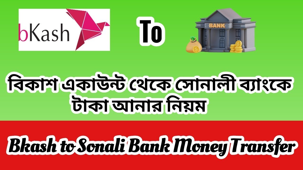বিকাশ একাউন্ট থেকে সোনালী ব্যাংকে টাকা আনার নিয়ম || bkash to sonali ...