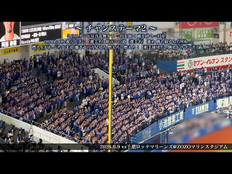 【このスタンド狂喜乱舞する】チャンステーマ2 中日ドラゴンズ 2026.6.9交流戦vs千葉ロッテマリーンズ