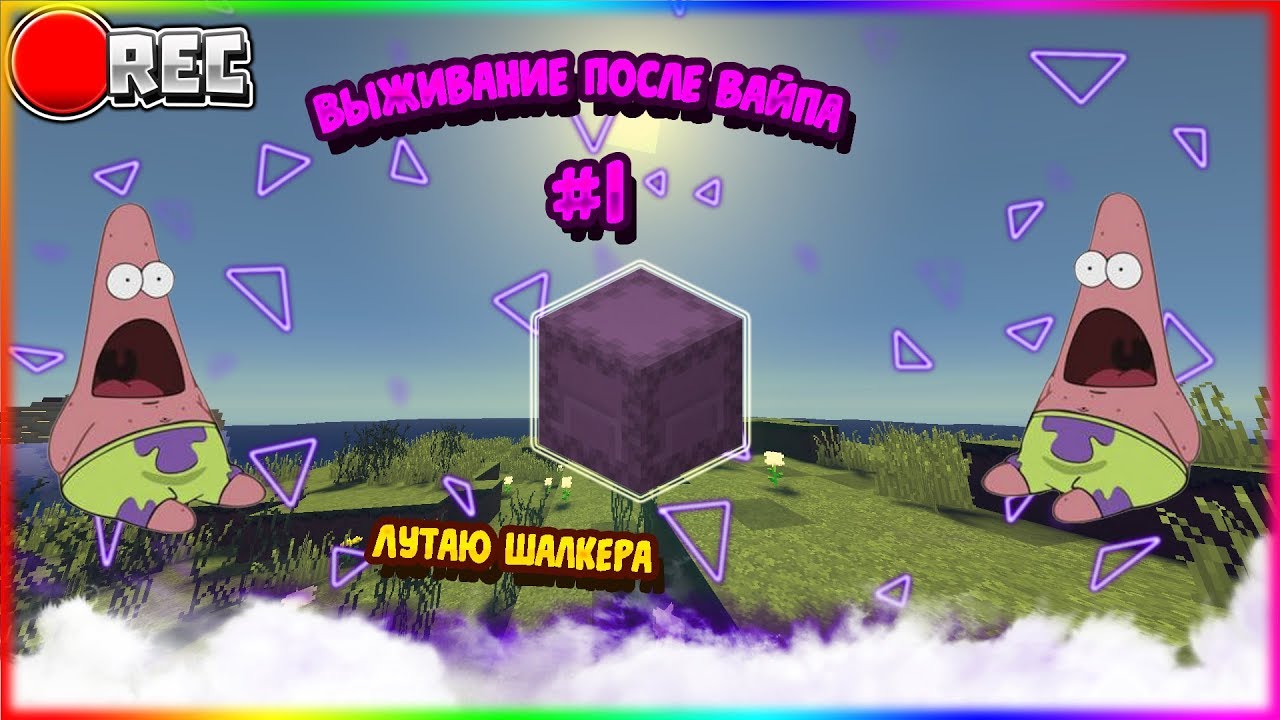 Выдали Yt!!!ВАЙП СЕРВЕРА!!!ЛУТАЮ ШАЛКЕРА!!!StarCube #1 серия. - YouTube