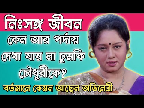 চুমকি চৌধুরী জীবন কাহিনি।বর্তমানে কেমন আছেন অভিনেত্রী।Chumki Choudhury ...