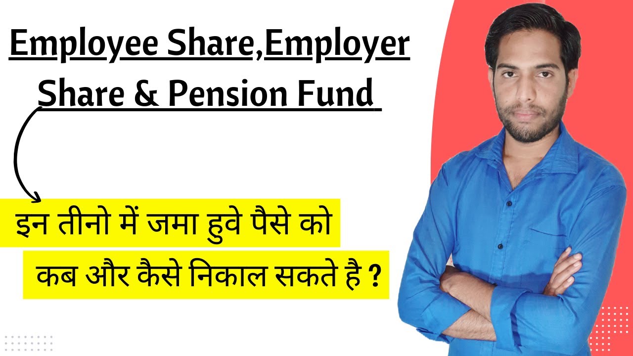 EMPLOYEE SHARE EMPLOYER SHARE & PENSION FUND इन तीनो में से कौन सा पैसा ...