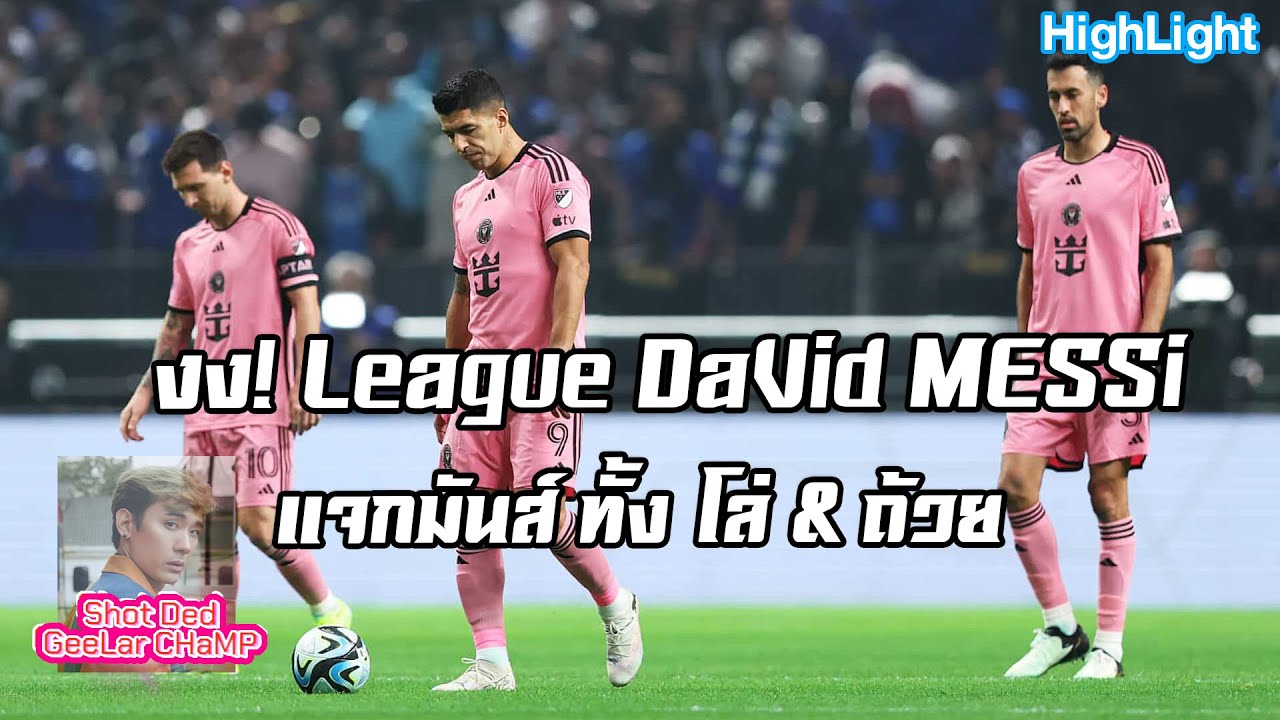 งง! League DaVid MESSi แจกมันส์ ทั้ง โล่ & ถ้วย - YouTube