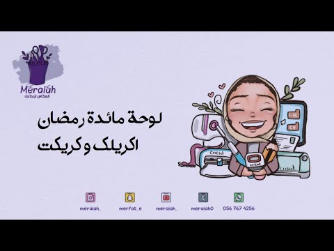 Meraiah ( Ramadan Dining Table Acyclic Board) لوحة مائدة الطعام اكريلك ...