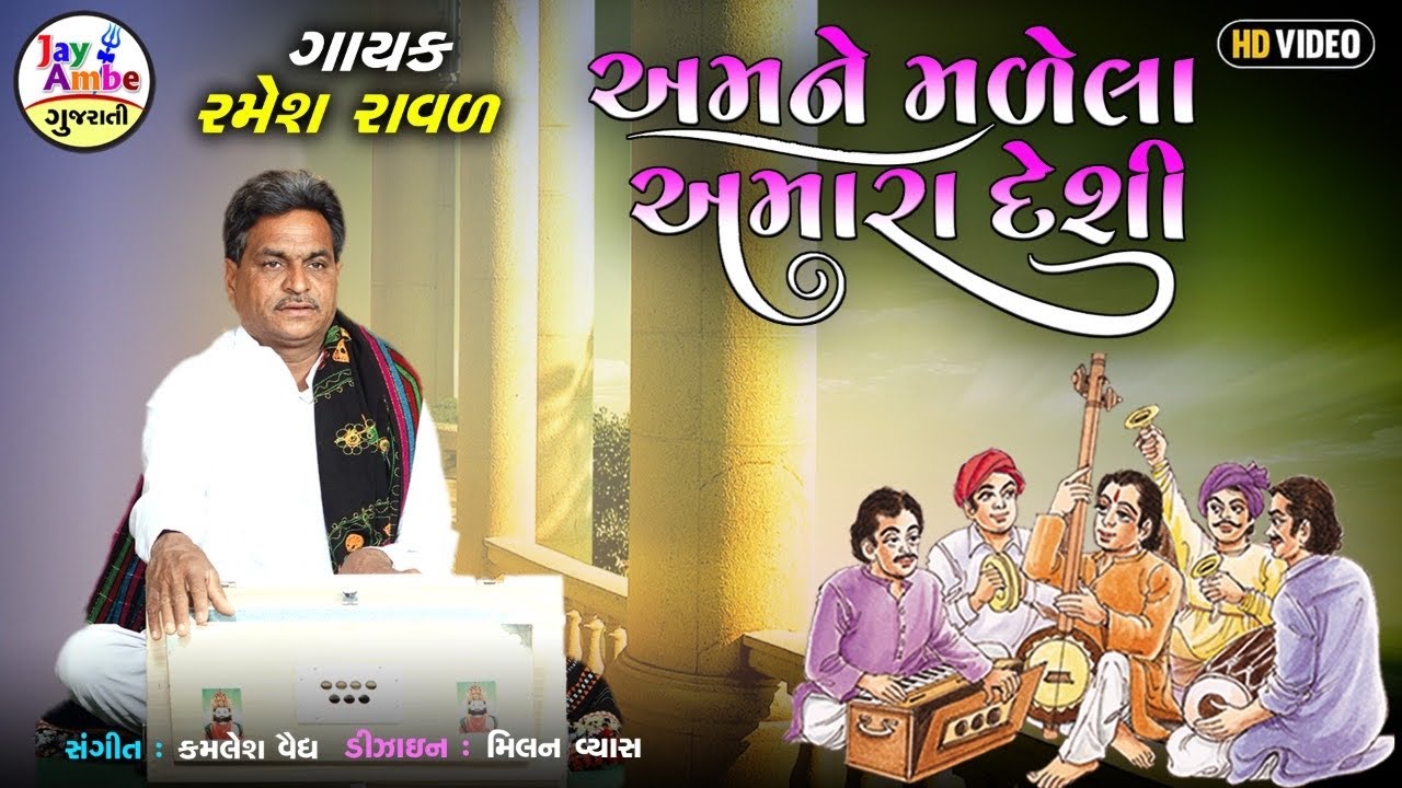 Ramesh Raval , Amne Madela Amara Desi , Santvani Gujarati Bhajan , HD ...