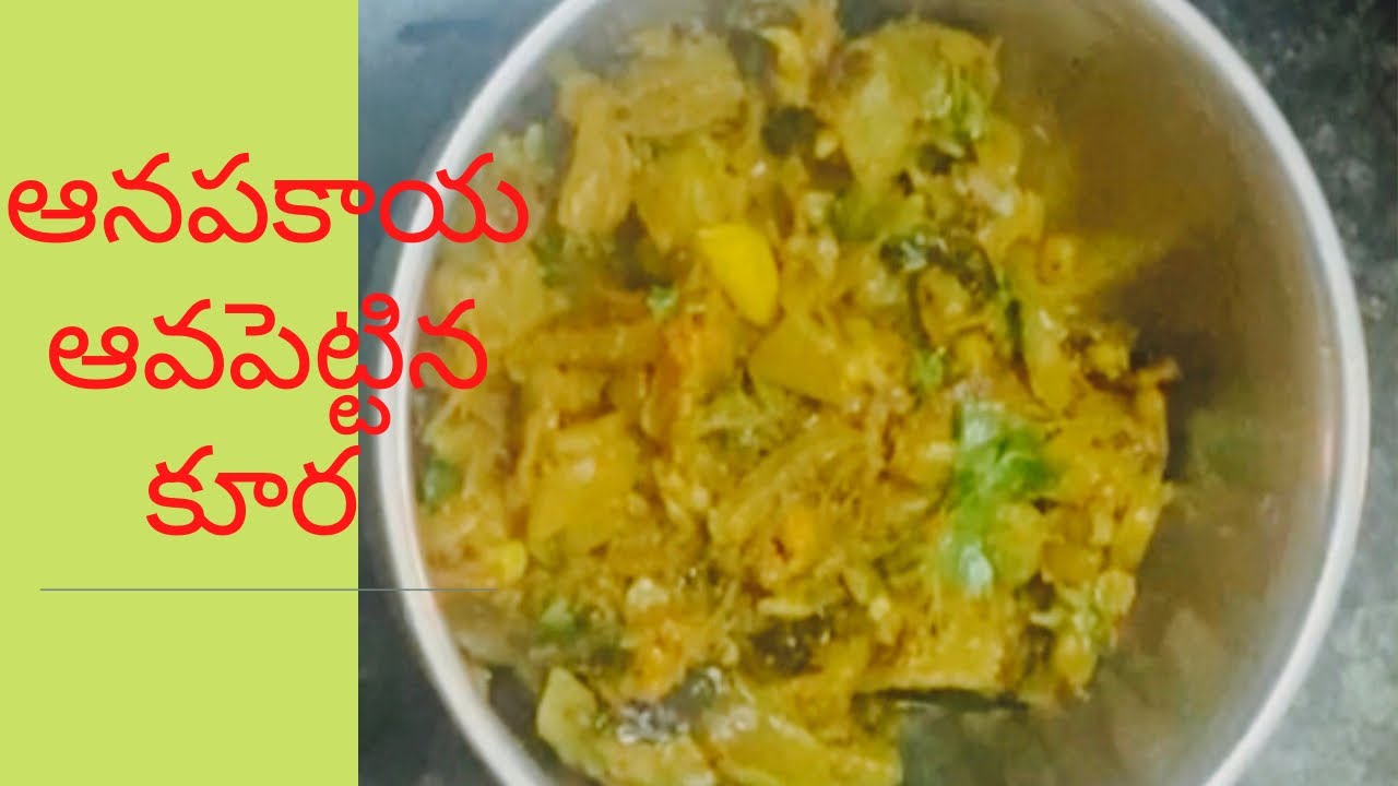 Anapakaya avvapettinacurry#anapakaya recipe#ఆనపకాయ ఆవపెట్టిన కూర#by ...