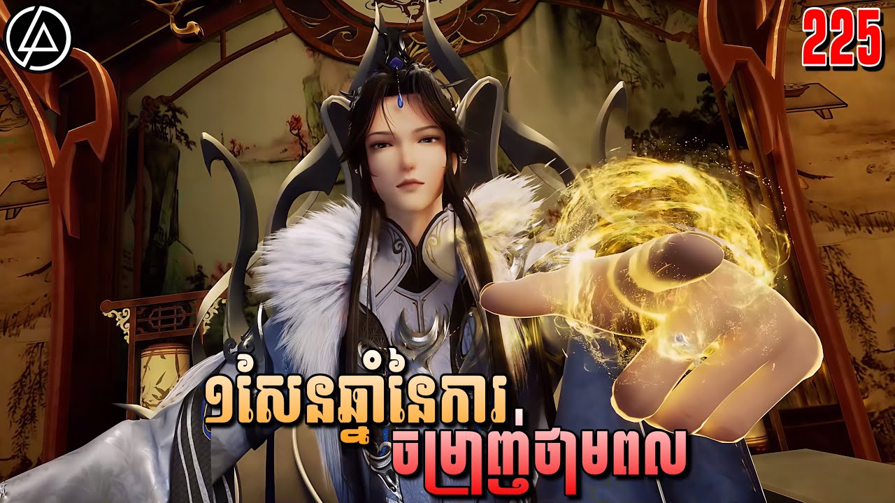 1សែនឆ្នាំនៃការចម្រាញ់ថាមពល ភាគទី225 | សម្រាយរឿង | One Hundred Thousand Year of Qi Refining ...
