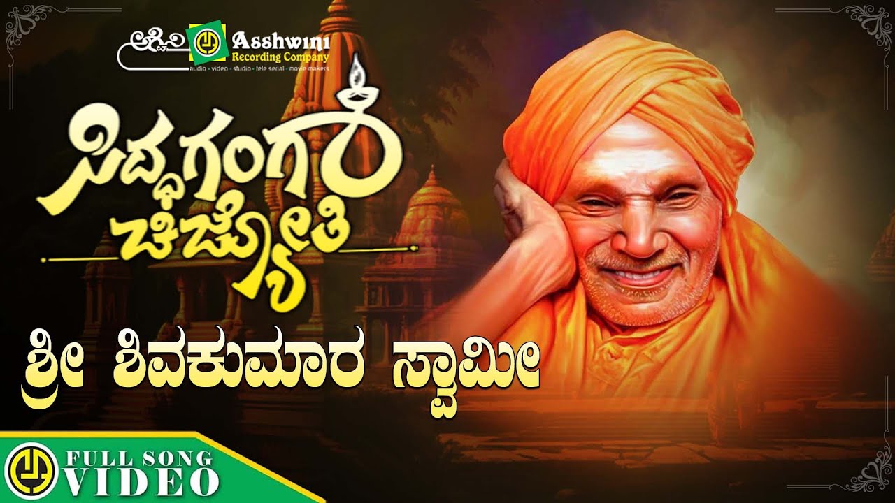 ಶ್ರೀ ಶಿವಕುಮಾರ ಸ್ವಾಮೀ - Video Song | Ajay Warrior | Siddaganga Chijyothi ...