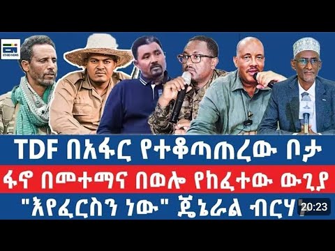 ሰበር ዜና| seber zena seber news fano today mereja|Anchor media| Ethiopia news fano| today mereja መረጃ
