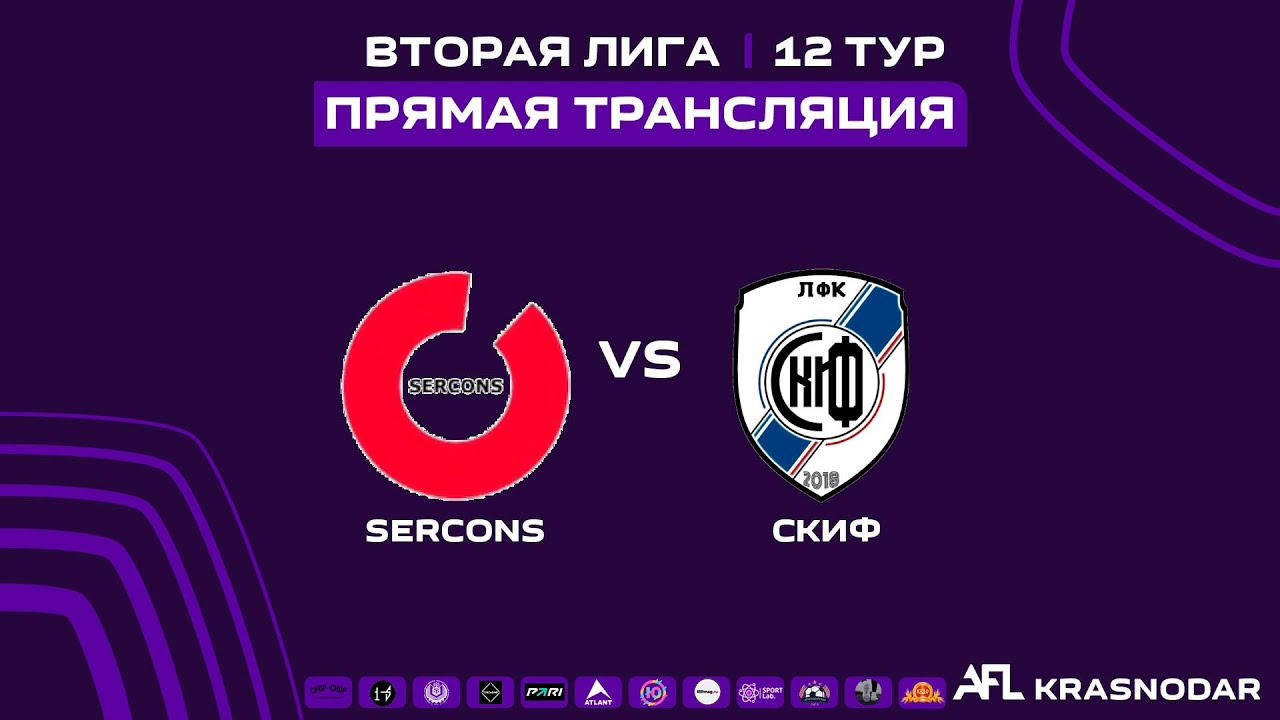 "Sercons" - "Скиф" | Вторая лига - YouTube