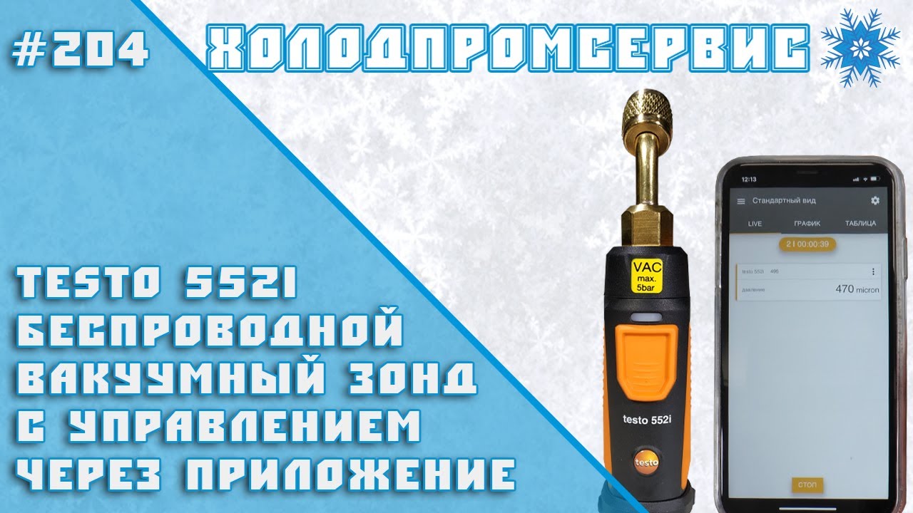 Testo 552i беспроводной вакуумный зонд с управлением через приложение ...