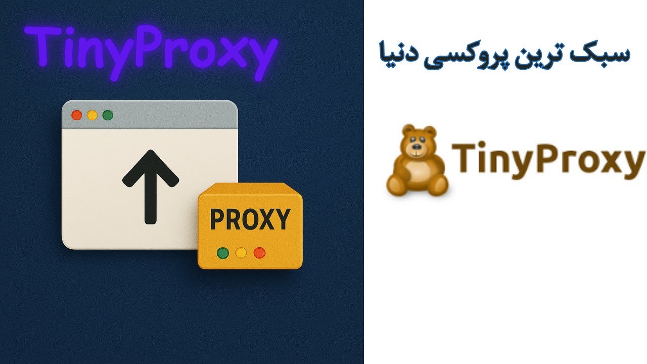 سبک‌ترین پروکسی لینوکس! آموزش و راه‌اندازی Tinyproxy - YouTube