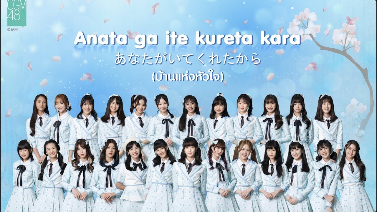 【Official Lyrics Video】Anata ga Ite Kureta Kara (บ้านแห่งหัวใจ) / CGM48 ...