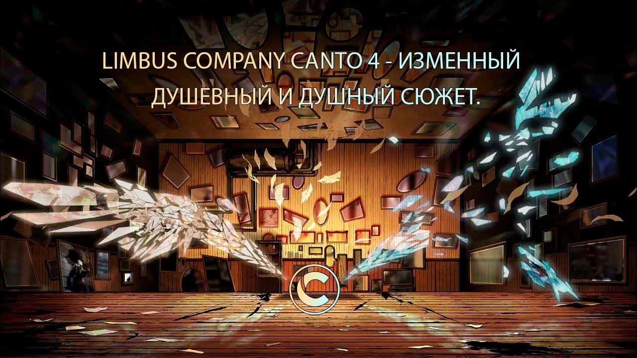 LIMBUS COMAPNY CANTO IV - ИЗМЕННЫЙ - ПОЛНЫЙ СЮЖЕТ. - YouTube