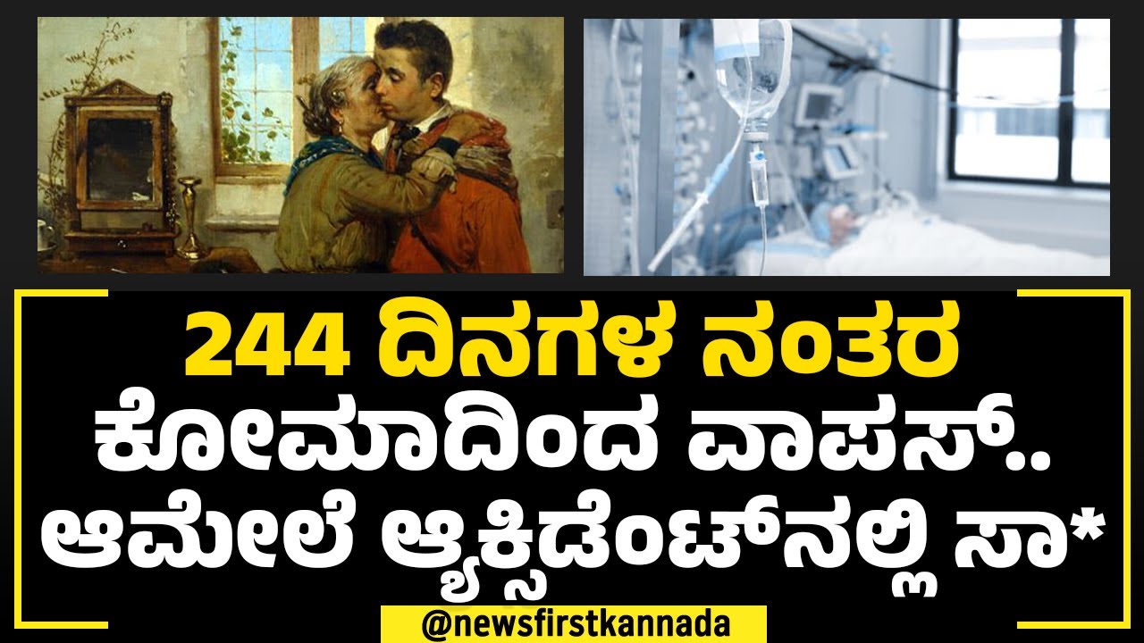 Drew Kohn : 244 ದಿನಗಳ ನಂತರ Comaದಿಂದ ವಾಪಸ್.. ಆಮೇಲೆ ಆ್ಯಕ್ಸಿಡೆಂಟ್ ನಲ್ಲಿ ಸಾ ...