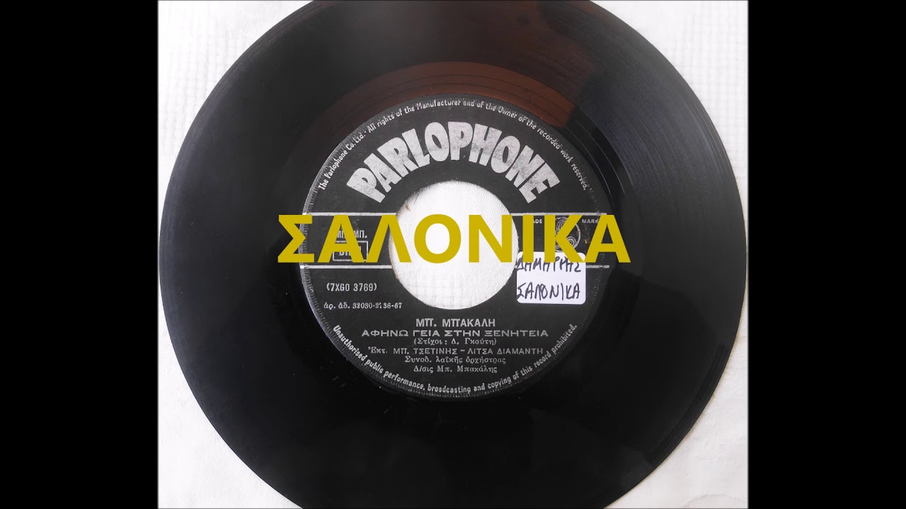 ΑΦΗΝΩ ΓΕΙΑ ΣΤΗΝ ΞΕΝΙΤΙΑ - ΜΠΑΜΠΗΣ ΤΣΕΤΙΝΗΣ - ΛΙΤΣΑ ΔΙΑΜΑΝΤΗ - YouTube