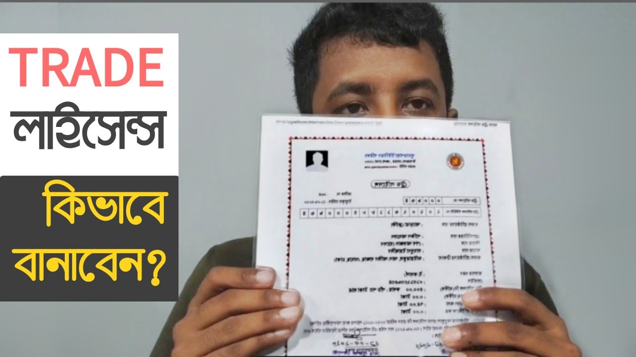 ই-কমার্স ট্রেড লাইসেন্স করার নিয়ম | Trade License In Bangladesh - YouTube